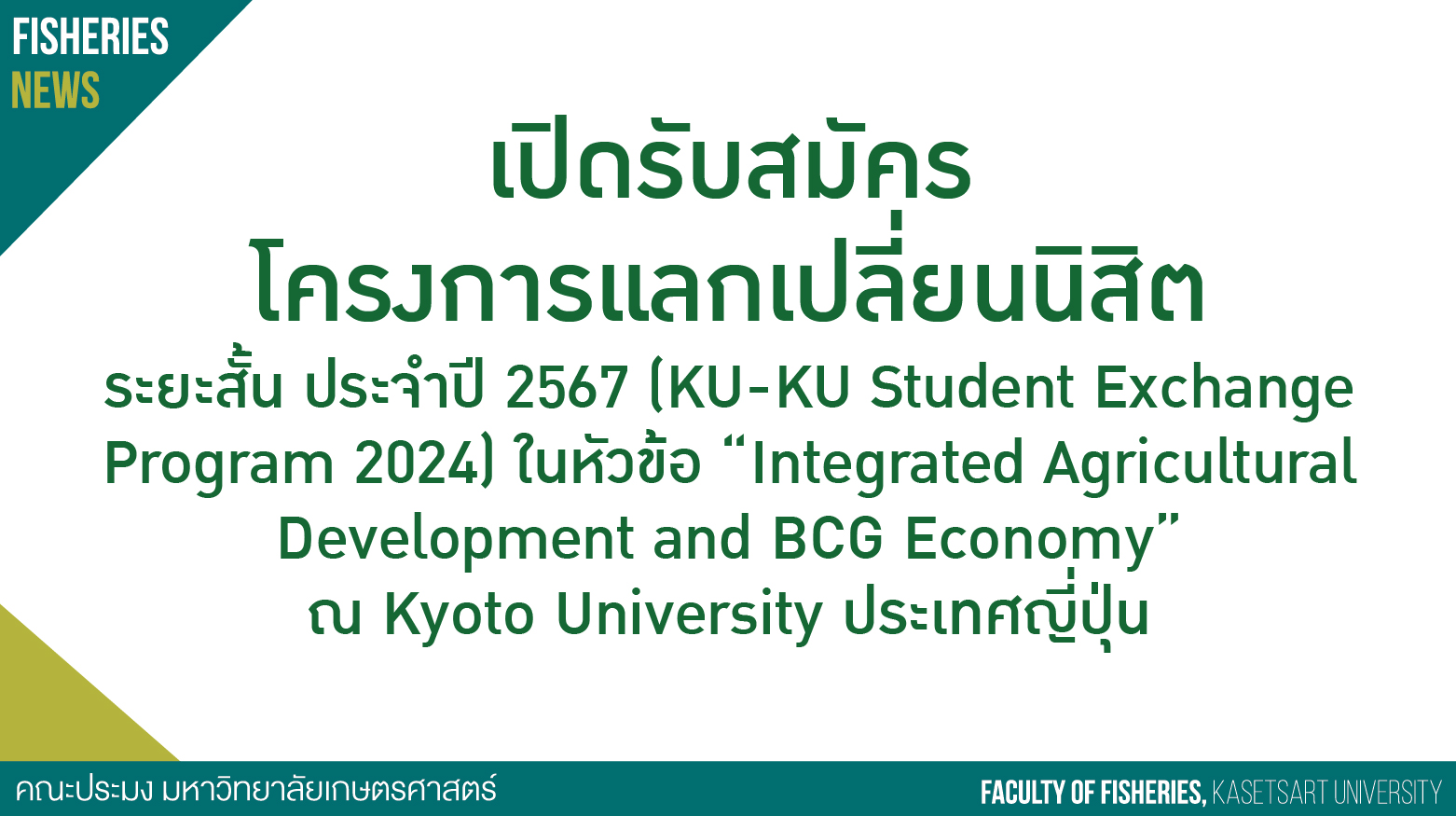 เปิดรับสมัครโครงการแลกเปลี่ยนนิสิต ระยะสั้น ประจำปี 2567 (KU-KU Student Exchange Program 2024 ...