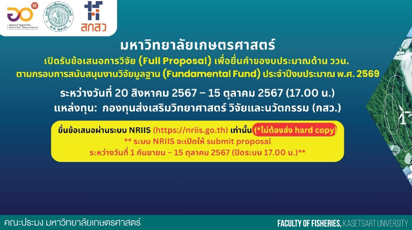 สวพ.มก. เปิดรับข้อเสนอการวิจัย (Full Proposal) เพื่อยื่นคำของบประมาณด้าน ววน. ตามกรอบการสนับสนุน ...