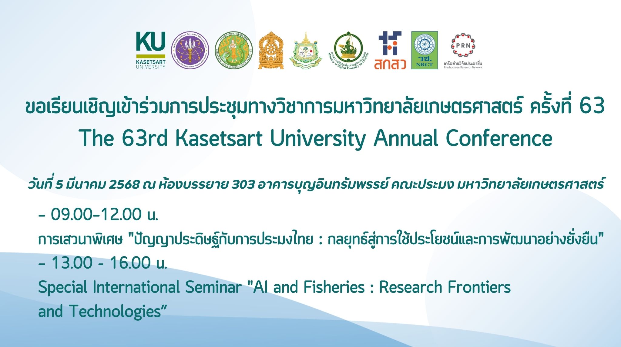 ขอเรียนเชิญเข้าร่วมการประชุมทางวิชาการมหาวิทยาลัยเกษตรศาสตร์ ครั้งที่ ...